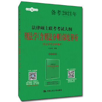 法律硕士联考考试大纲刑法学深度解析 白文桥 中国人民大学出版社【正版图书】