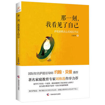 【新华书店 自营京送】那一刻，我看见了自己:萨提亚模式心灵成长手记 王俊华 广西科学技术出版社