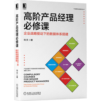 高阶产品经理必修课：企业战略驱动下的数据体系搭建 刘天