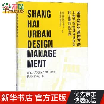 城市设计的管控方法(上海市控制性详细规划附加图则的实践)