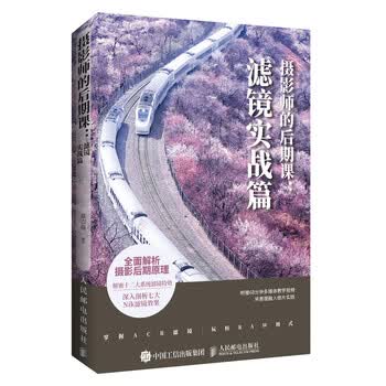 摄影师的后期课 滤镜实战篇（摄影客出品）