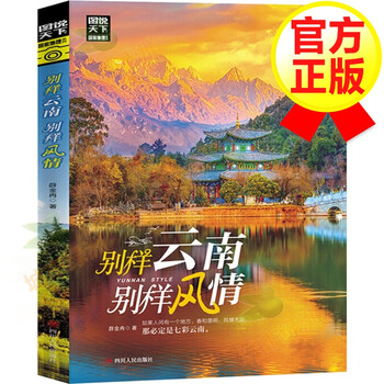 【官方正版】图书天下国家地理 别样云南别样风情 国内自助游旅游攻略指南书籍