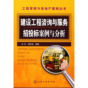 工程管理与房地产案例丛书建设工程咨询与服务招投标案例与分析【正版书】