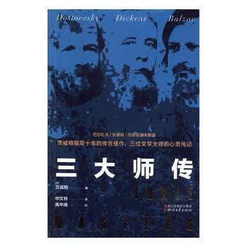 包邮：三大师传传记巴尔扎克 图书