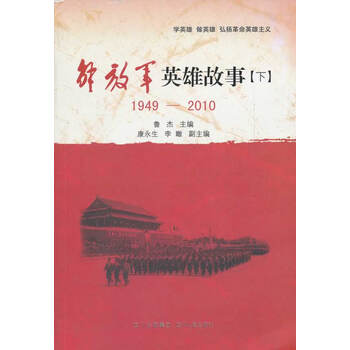 中国人民英雄故事(下) 鲁杰
