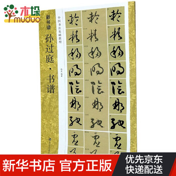 孙过庭书谱(中国书法基础教程)/新书谱