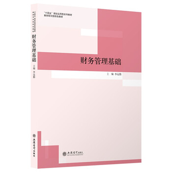 财务管理基础 李远勤 立信 出版社直发