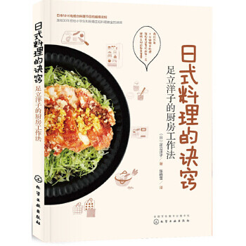 日式料理的诀窍:足立洋子的厨房工作法