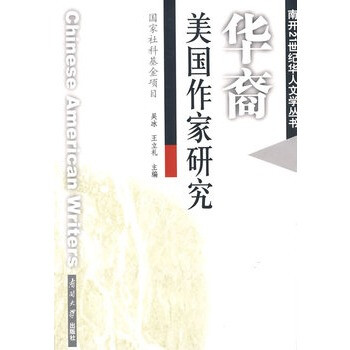 华裔美国作家研究