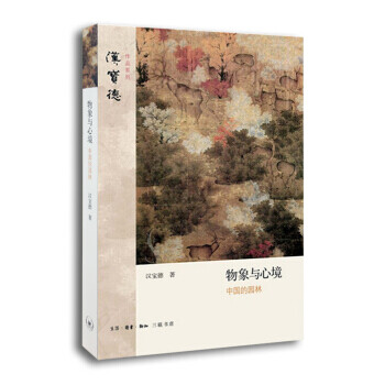汉宝德作品系列物象与心境 中国的园林