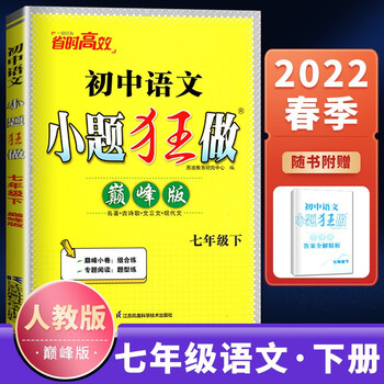 人教版2022春正版恩波教育初中语文小题狂做七年级下册巅峰版 7年级初一下册阶段训练综合期末压轴指导练习册 江苏凤凰科学出版社