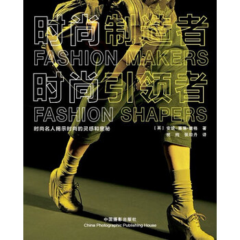 时尚制造者时尚者