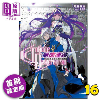 轻小说 〈Infinite Dendrogram〉无尽连锁16 (首刷限定版) 台版 东立