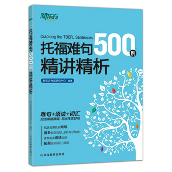 新东方托福难句500例精讲精析