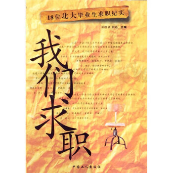 我们求职 彭凯泉,田路 中国工人出版社