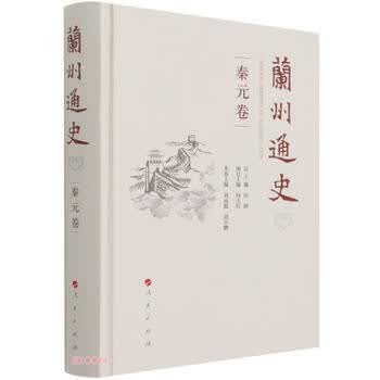 兰州通史(秦元卷)(精)