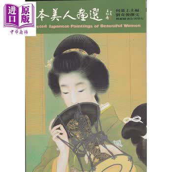 日本美人画选 港台艺术原版 刘奇俊 艺术图书