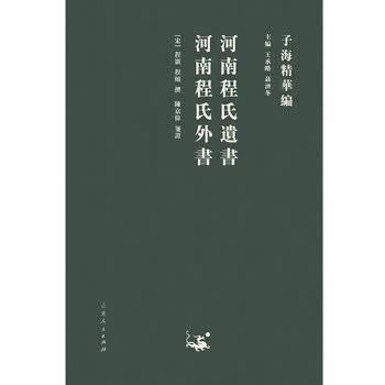 河南程氏河南程氏外书(上下) (宋)程颢,程颐