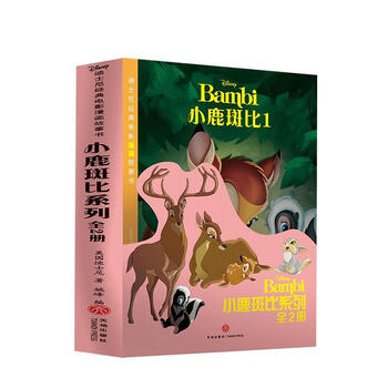 小鹿斑比系列全2册 新华文轩