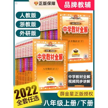 中学教材全解八年级下册上册语文英语人教版数学科学浙教版全套初中课同步训练题教材帮完全讲解读详解初二辅 英语 人教版 八年级上