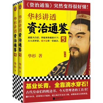 华杉讲透资治通鉴4+5共2册