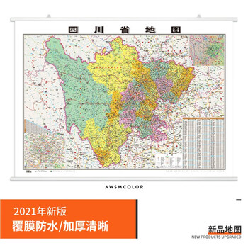【精装升级版】2021年 四川省地图挂图 1.1*0.8米 双面覆膜防水精装挂杆 高清印刷 家用