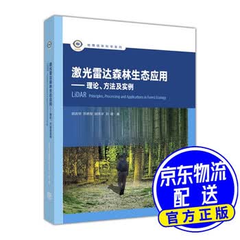 激光雷达森林生态应用：理论、方法及实例