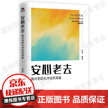 安心老去:面对老龄化冲击的准备