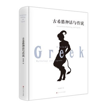 古希腊神话与传说