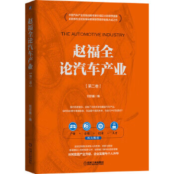 赵福全论汽车产业【保证正版】