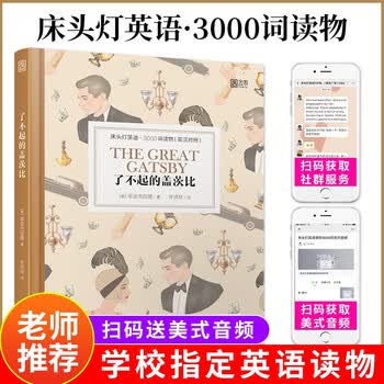 英语3000词学习读本 了不起的盖茨比高中生课外阅读书籍读物 菲茨杰拉德英汉对照外国文学作品选可搭书