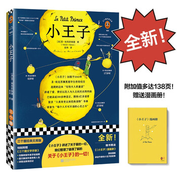 小王子（全新！赠漫画册！138页附加值！我们整理了关于《小王子》的一切！）（三个圈经典文库）