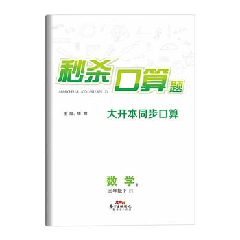 《秒杀口算题》三年级数学下册人教版RJ 计时测评口算大通关心算速算天天练 小学生3年级同步教材数学思维训练