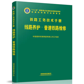 官方自营铁路工务技术手册 线路养护·普速铁路维修 铁路科技图书出版基金 有限公司