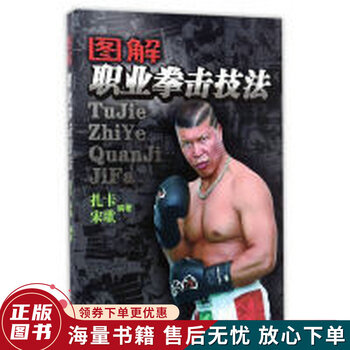图解职业拳击技法