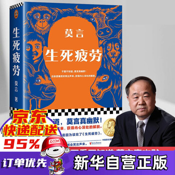 【现货包邮】生死疲劳 莫言 当代文学\\\\\\\/长篇小说