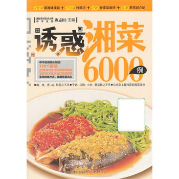 诱惑湘菜6000例