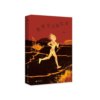 新民说·世界尽头是北京（首都图书馆“2019城市荐读书目”，柏邦妮、路内、张悦然、李霄峰、宋佳、史航联袂推荐）