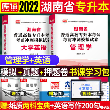 天一库课2022年湖南省在校专升本考试管理学高等数学大学英语教材+历年真题预测模拟试卷备考2023湖南普通高校专升本 【管理学+大学英语】2科试卷
