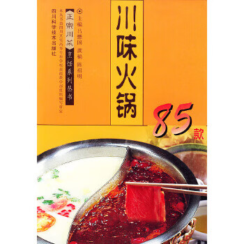川味火锅85款  正宗川菜烹饪系列丛书【正版图书】