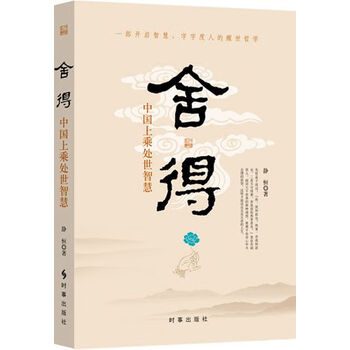 舍得:中国上乘处世智慧(一部开启智慧、字字度人的醒世哲学)