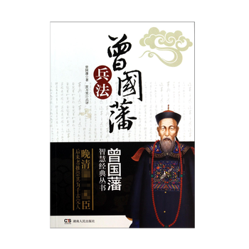 曾国藩兵法/曾国藩智慧经典丛书