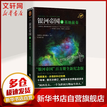 银河帝国 基地七部曲 机器人五部曲 帝国三部曲 七年级 语文推荐课外阅读丛书 基地前奏 4