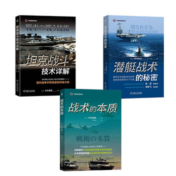 军事指挥官系列：坦克战术技术详解+潜艇战术的秘密+战术的本质 套装共3册 全面解析海陆空作战技艺
