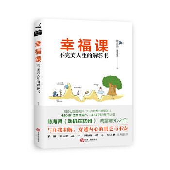 幸福课不完美人生的解答书 陈海贤(动机在杭州) 江西人民出版社
