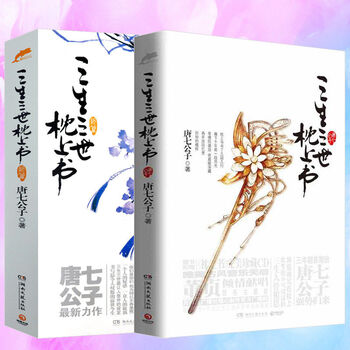 【包邮】古代言情小说书籍 三生三世枕上书（全2册）定价67