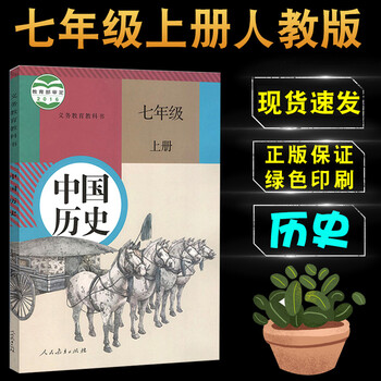 2021年适用初中七年级上册人教版中国历史人民教育出版社初一7年级上学期历史课本七年级上册中国历史