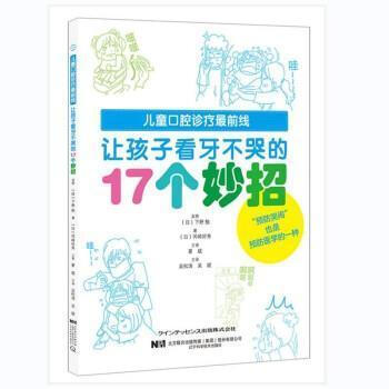让孩子看牙不哭的17个妙招医学  图书