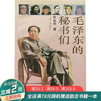 毛泽东的秘书们