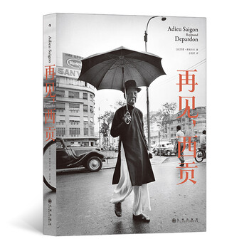 再见西贡 (法)雷蒙·德帕尔东